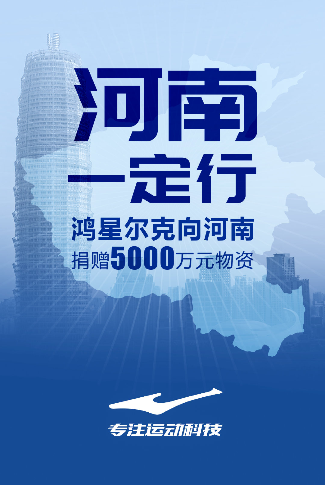 Sports Brand Erke sees Sales Boom after $7.7m Henan Donation | Dao
