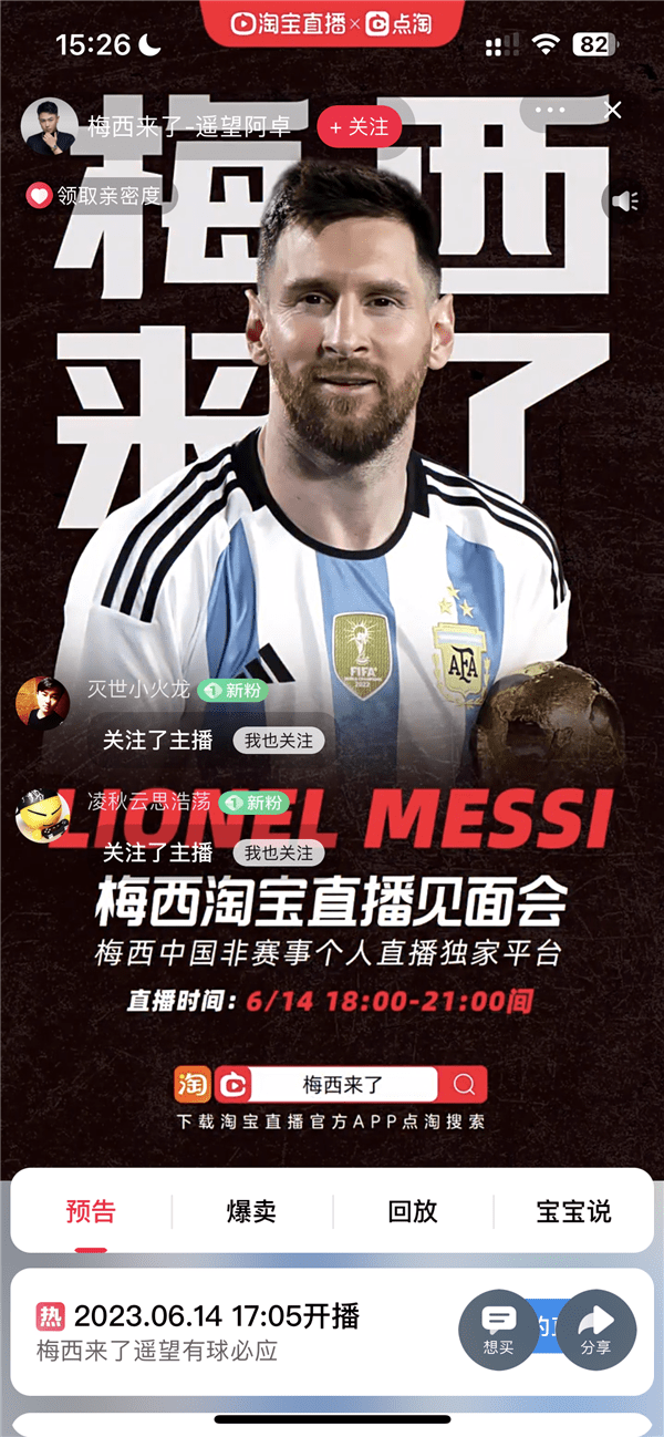 Football star Messi appears on Taobao e-commerce live broadcast
