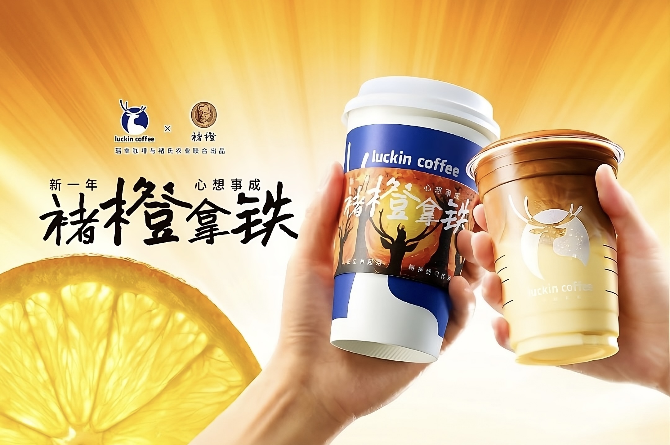 Luckin kicks off new year with Chu’s Orange collaboration