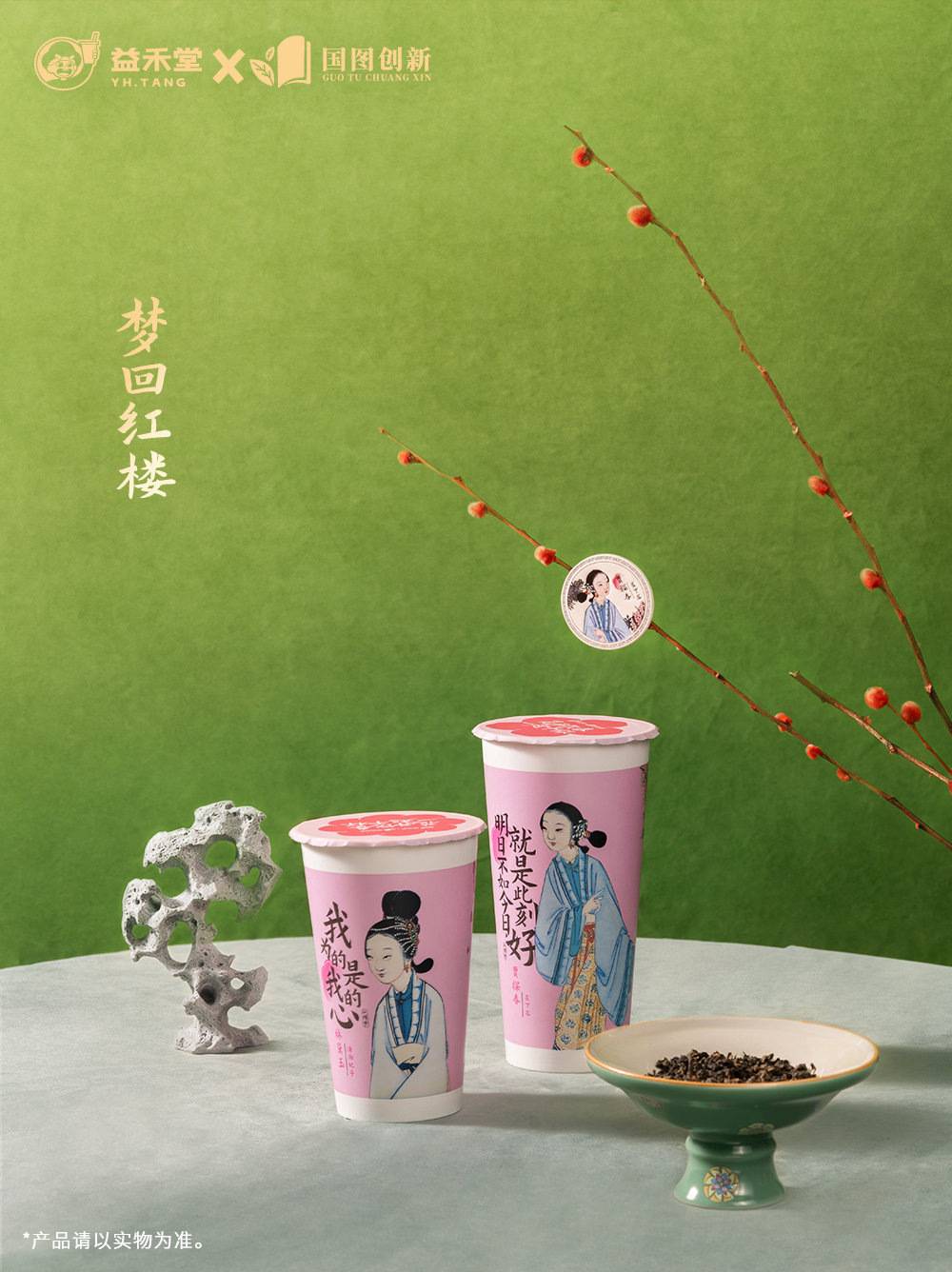 Luckin and YH Tang both launch A Dream of Red Mansions collabs