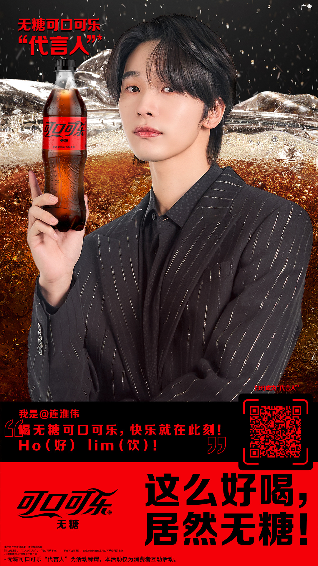 Coca-Cola invites you to be its ambassador on AI posters